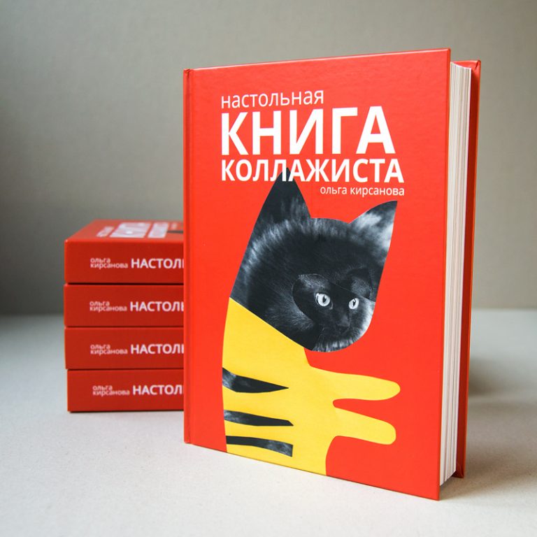 Настольная книга коллажиста — Режь да клей