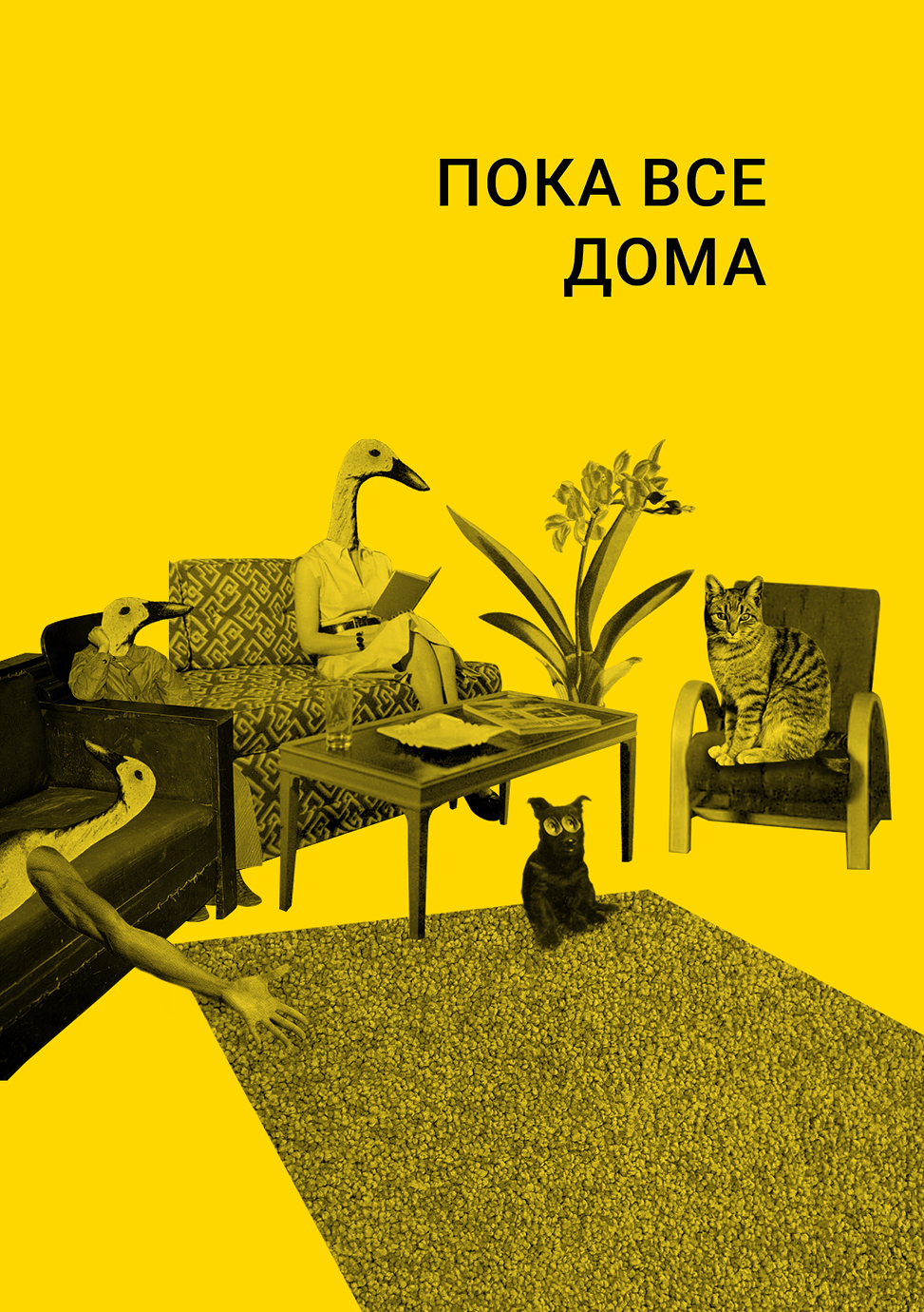 Изба-читальня — Режь да клей